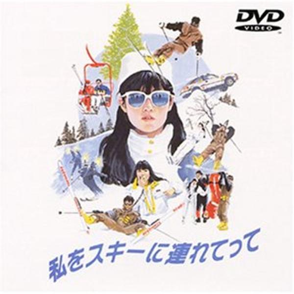 私をスキーに連れてって DVD: 商品のタイトル【中古品】(中古品)＝使用済み中古品です。画像の商品はサンプル画像です。実際に届く商品と異なりますのでご了承下さいませ。※中古品のため、商品のコンディション、ケース、説明書等の付属品の有無につ...
