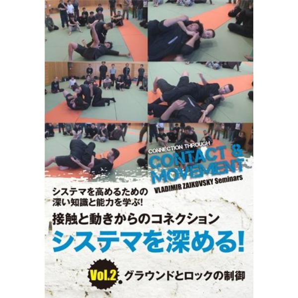 システマを高めるための深い知識と能力を学ぶ 接触と動きからのコネクション システマを深める Vol.2 グラウンドとロックの制御 DV: 商品のタイトル【中古品】(中古品)＝使用済み中古品です。画像の商品はサンプル画像です。実際に届く商品と...