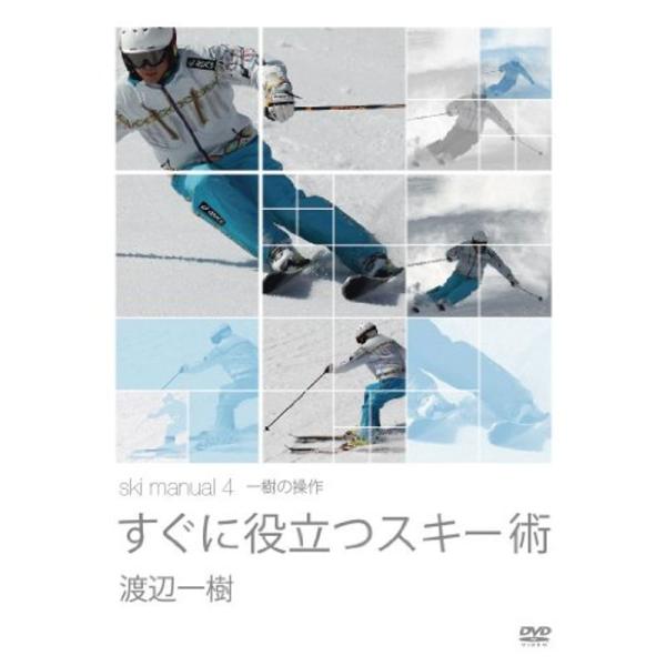 すぐに役立つスキー術 Ski Manual 4 一樹の操作 DVD: 商品のタイトル【中古品】(中古品)＝使用済み中古品です。画像の商品はサンプル画像です。実際に届く商品と異なりますのでご了承下さいませ。※中古品のため、商品のコンディション...