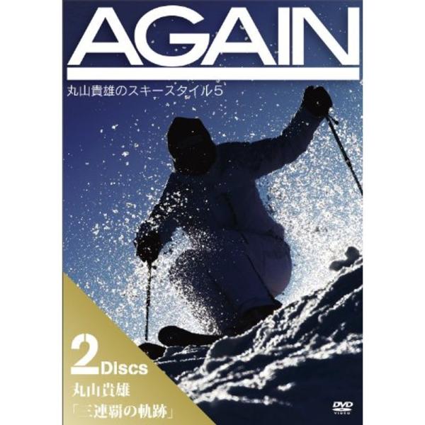 AGAIN 丸山貴雄のスキースタイル5 DVD: 商品のタイトル【中古品】(中古品)＝使用済み中古品です。画像の商品はサンプル画像です。実際に届く商品と異なりますのでご了承下さいませ。※中古品のため、商品のコンディション、ケース、説明書等の...