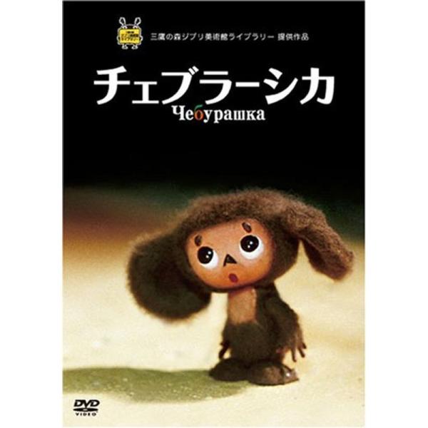 チェブラーシカ DVD: 商品のタイトル【中古品】(中古品)＝使用済み中古品です。画像の商品はサンプル画像です。実際に届く商品と異なりますのでご了承下さいませ。※中古品のため、商品のコンディション、ケース、説明書等の付属品の有無については入...