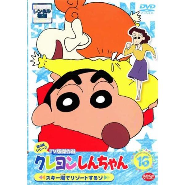 クレヨンしんちゃん TV版傑作選 第3期シリーズ 16 スキー場でリゾートするゾ レンタル落ち: 商品のタイトル【中古品】(中古品)＝使用済み中古品です。画像の商品はサンプル画像です。実際に届く商品と異なりますのでご了承下さいませ。※中古品...