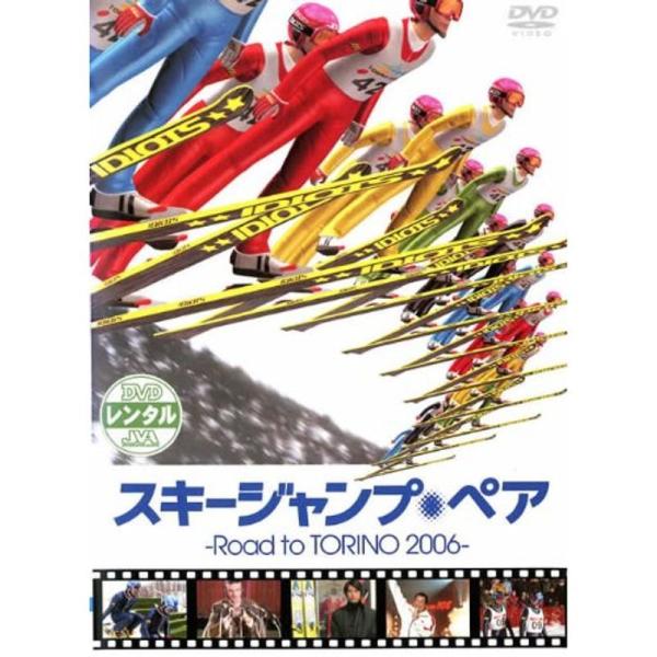 スキージャンプ・ペアＲｏａｄ ｔｏ ＴＯＲＩＮＯ ２００６ レンタル落ち: 商品のタイトル【中古品】(中古品)＝使用済み中古品です。画像の商品はサンプル画像です。実際に届く商品と異なりますのでご了承下さいませ。※中古品のため、商品のコンディ...