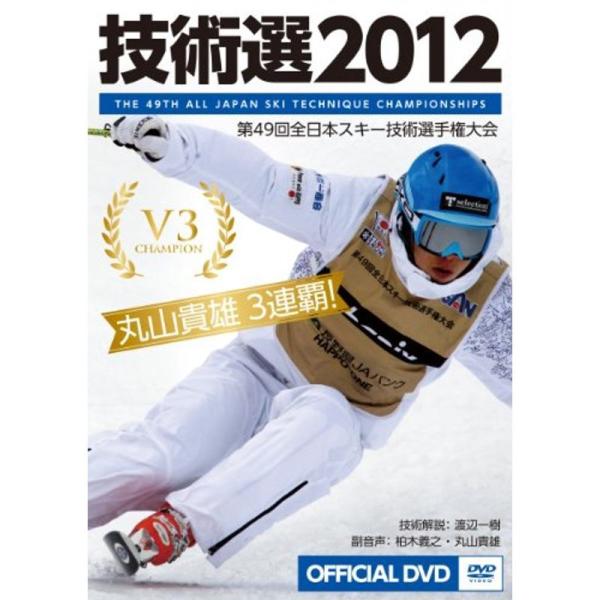 「技術選2012」Official DVD 第49回全日本スキー技術選手権大会 The 49th All Japan Ski Techniq: 商品のタイトル【中古品】(中古品)＝使用済み中古品です。画像の商品はサンプル画像です。実際に届く...