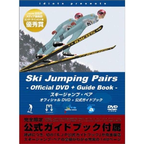 スキージャンプ・ペア オフィシャルDVD ＋ 公式ガイドブック （初回限定生産）: 商品のタイトル【中古品】(中古品)＝使用済み中古品です。画像の商品はサンプル画像です。実際に届く商品と異なりますのでご了承下さいませ。※中古品のため、商品の...