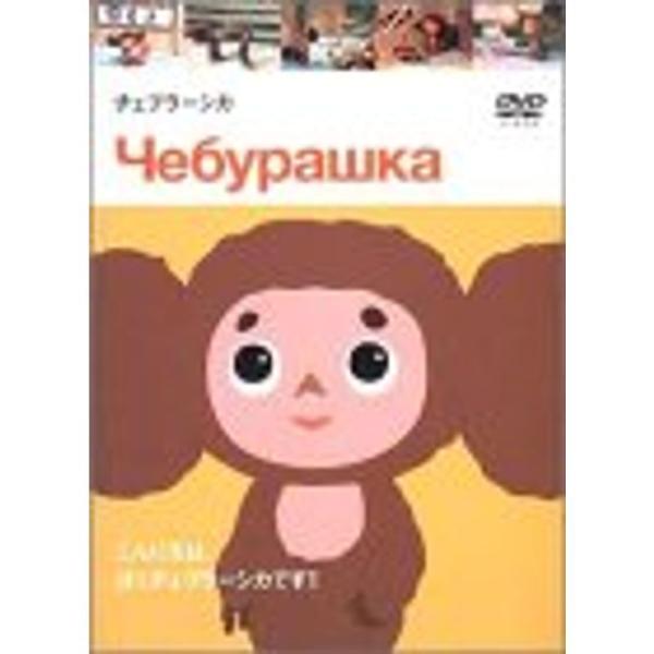 チェブラーシカ DVD: 商品のタイトル【中古品】(中古品)＝使用済み中古品です。画像の商品はサンプル画像です。実際に届く商品と異なりますのでご了承下さいませ。※中古品のため、商品のコンディション、ケース、説明書等の付属品の有無については入...