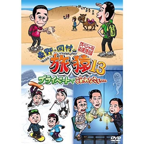 東野・岡村の旅猿13 プライベートでごめんなさい… スペシャルお買得版 DVD: 商品のタイトル【中古品】(中古品)＝使用済み中古品です。画像の商品はサンプル画像です。実際に届く商品と異なりますのでご了承下さいませ。※中古品のため、商品のコ...