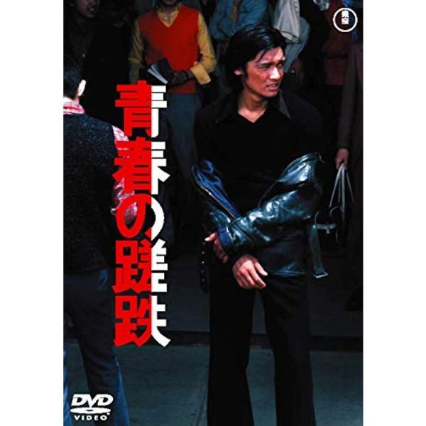 青春の蹉跌 東宝 DVD 名作セレクション: 商品のタイトル【中古品】(中古品)＝使用済み中古品です。画像の商品はサンプル画像です。実際に届く商品と異なりますのでご了承下さいませ。※中古品のため、商品のコンディション、ケース、説明書等の付属...
