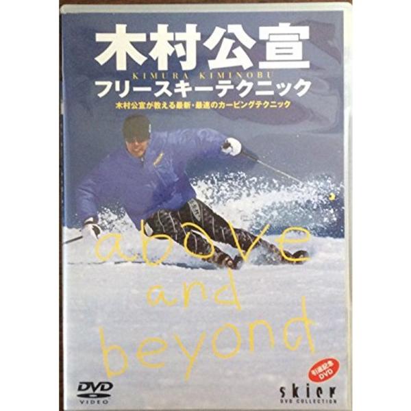 木村公宣フリースキーテクニック DVD: 商品のタイトル【中古品】(中古品)＝使用済み中古品です。画像の商品はサンプル画像です。実際に届く商品と異なりますのでご了承下さいませ。※中古品のため、商品のコンディション、ケース、説明書等の付属品の...