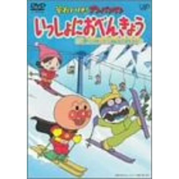 それいけアンパンマン いっしょにおべんきょう 4 雪だスキーだみんなですべろう DVD: 商品のタイトル【中古品】(中古品)＝使用済み中古品です。画像の商品はサンプル画像です。実際に届く商品と異なりますのでご了承下さいませ。※中古品のため、...