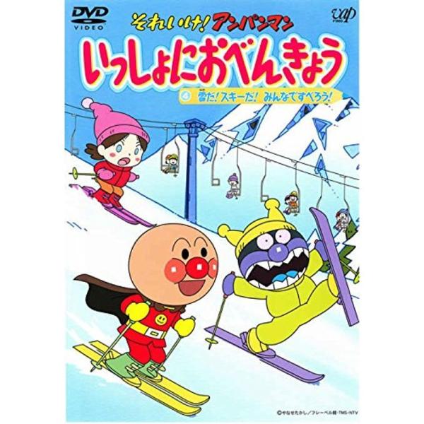 それいけアンパンマン いっしょにおべんきょう 4 雪だスキーだみんなですべろう レンタル落ち: 商品のタイトル【中古品】(中古品)＝使用済み中古品です。画像の商品はサンプル画像です。実際に届く商品と異なりますのでご了承下さいませ。※中古品の...
