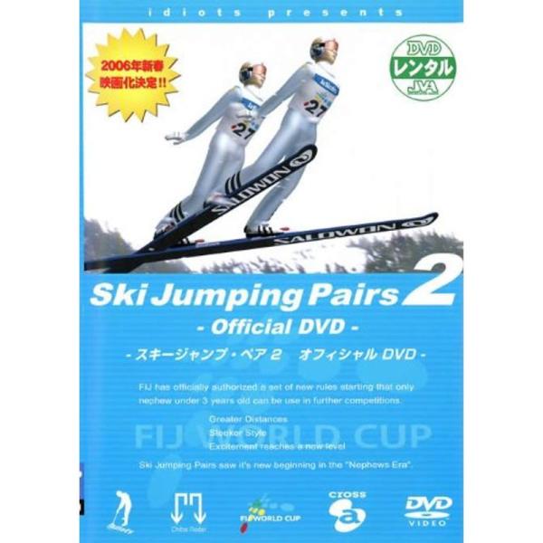 スキージャンプ・ペア オフィシャルDVD part.2 レンタル落ち: 商品のタイトル【中古品】(中古品)＝使用済み中古品です。画像の商品はサンプル画像です。実際に届く商品と異なりますのでご了承下さいませ。※中古品のため、商品のコンディショ...