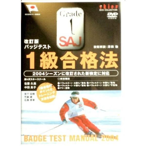 改訂版 スキーバッジテスト1級合格法 Skier Dvd Collection: 商品のタイトル【中古品】(中古品)＝使用済み中古品です。画像の商品はサンプル画像です。実際に届く商品と異なりますのでご了承下さいませ。※中古品のため、商品のコ...