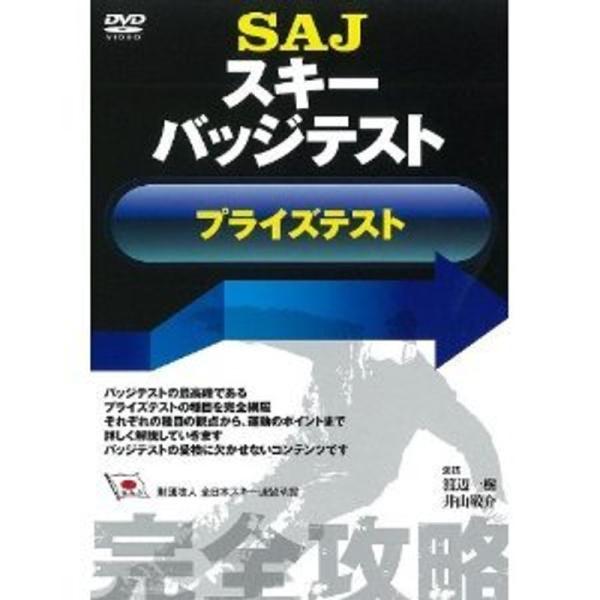 SAJスキーバッジテスト(プライズテスト) DVD: 商品のタイトル【中古品】(中古品)＝使用済み中古品です。画像の商品はサンプル画像です。実際に届く商品と異なりますのでご了承下さいませ。※中古品のため、商品のコンディション、ケース、説明書...