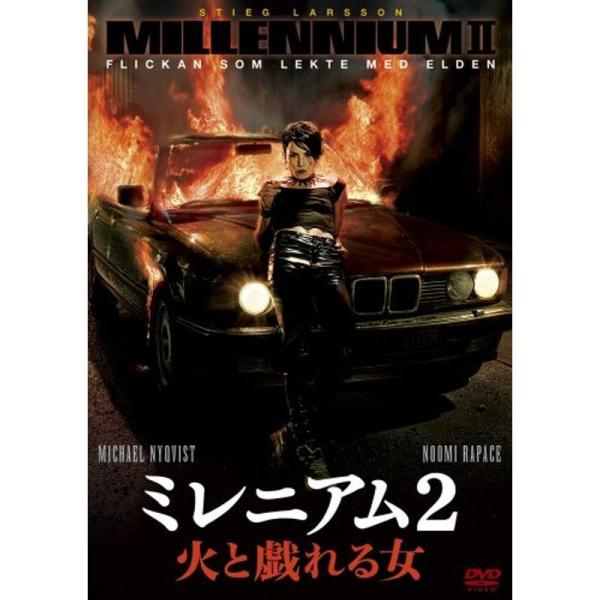 ミレニアム2 火と戯れる女 DVD: 商品のタイトル【中古品】(中古品)＝使用済み中古品です。画像の商品はサンプル画像です。実際に届く商品と異なりますのでご了承下さいませ。※中古品のため、商品のコンディション、ケース、説明書等の付属品の有無...