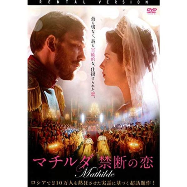 マチルダ 禁断の恋 DVD: 商品のタイトル【中古品】(中古品)＝使用済み中古品です。画像の商品はサンプル画像です。実際に届く商品と異なりますのでご了承下さいませ。※中古品のため、商品のコンディション、ケース、説明書等の付属品の有無について...