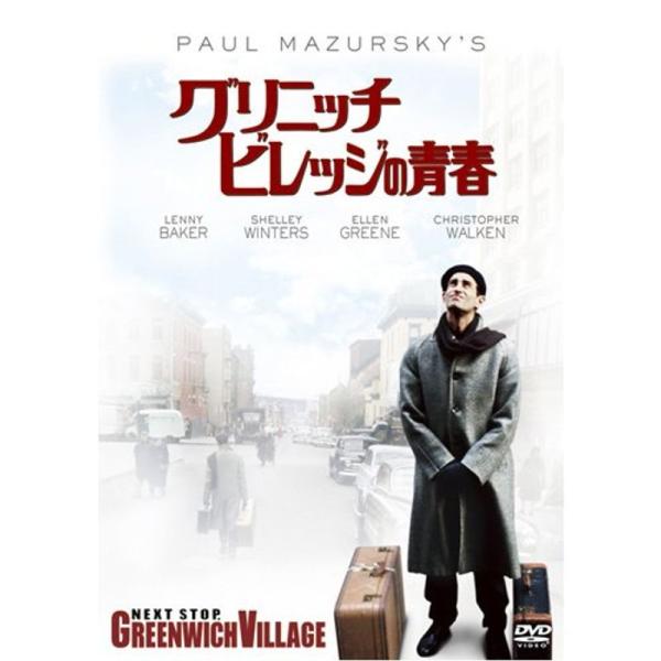 グリニッチ・ビレッジの青春 DVD: 商品のタイトル【中古品】(中古品)＝使用済み中古品です。画像の商品はサンプル画像です。実際に届く商品と異なりますのでご了承下さいませ。※中古品のため、商品のコンディション、ケース、説明書等の付属品の有無...