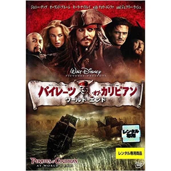 パイレーツ・オブ・カリビアン ワールド・エンド レンタル落ち: 商品のタイトル【中古品】(中古品)＝使用済み中古品です。画像の商品はサンプル画像です。実際に届く商品と異なりますのでご了承下さいませ。※中古品のため、商品のコンディション、ケー...
