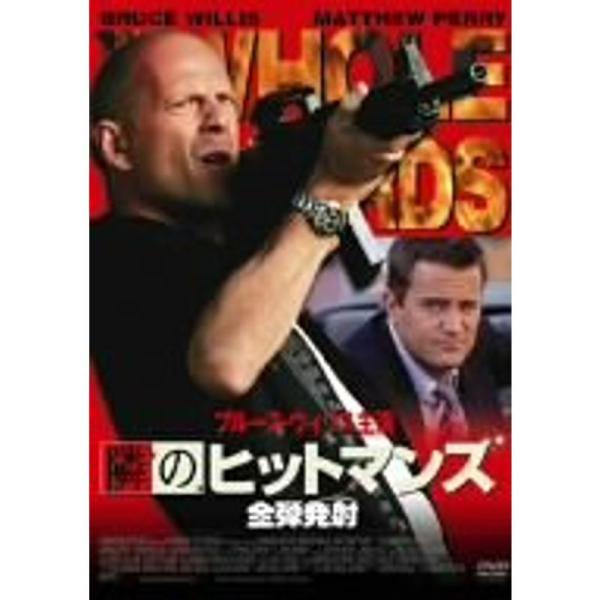 隣のヒットマンズ 全弾発射 DVD: 商品のタイトル【中古品】(中古品)＝使用済み中古品です。画像の商品はサンプル画像です。実際に届く商品と異なりますのでご了承下さいませ。※中古品のため、商品のコンディション、ケース、説明書等の付属品の有無...