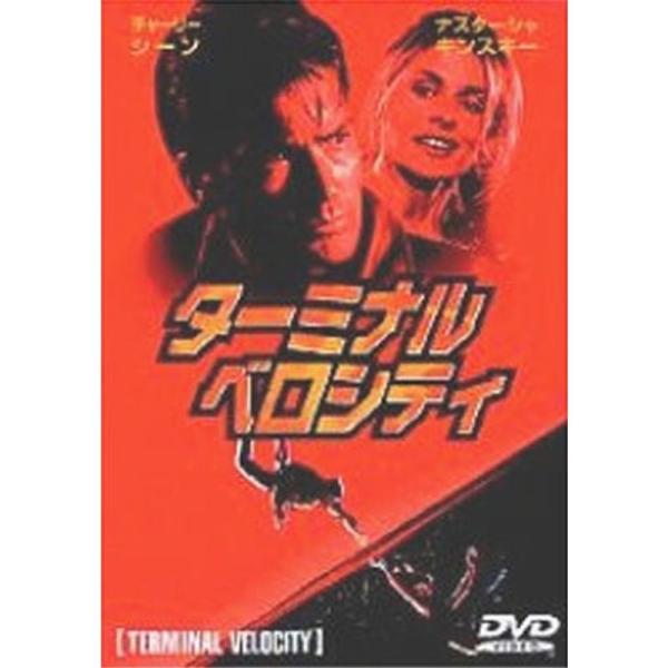 ターミナル・ベロシティ DVD: 商品のタイトル【中古品】(中古品)＝使用済み中古品です。画像の商品はサンプル画像です。実際に届く商品と異なりますのでご了承下さいませ。※中古品のため、商品のコンディション、ケース、説明書等の付属品の有無につ...