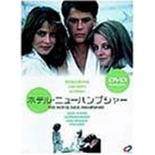 ホテル・ニューハンプシャー DVD: 商品のタイトル【中古品】(中古品)＝使用済み中古品です。画像の商品はサンプル画像です。実際に届く商品と異なりますのでご了承下さいませ。※中古品のため、商品のコンディション、ケース、説明書等の付属品の有無...