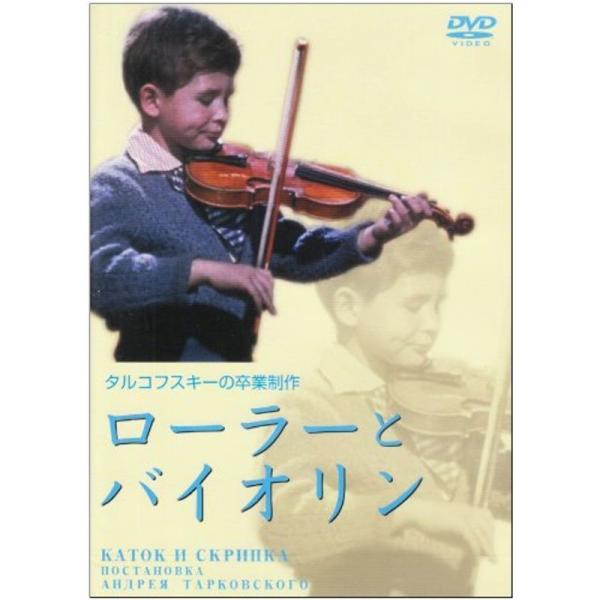 ローラーとバイオリン DVD: 商品のタイトル【中古品】(中古品)＝使用済み中古品です。画像の商品はサンプル画像です。実際に届く商品と異なりますのでご了承下さいませ。※中古品のため、商品のコンディション、ケース、説明書等の付属品の有無につい...