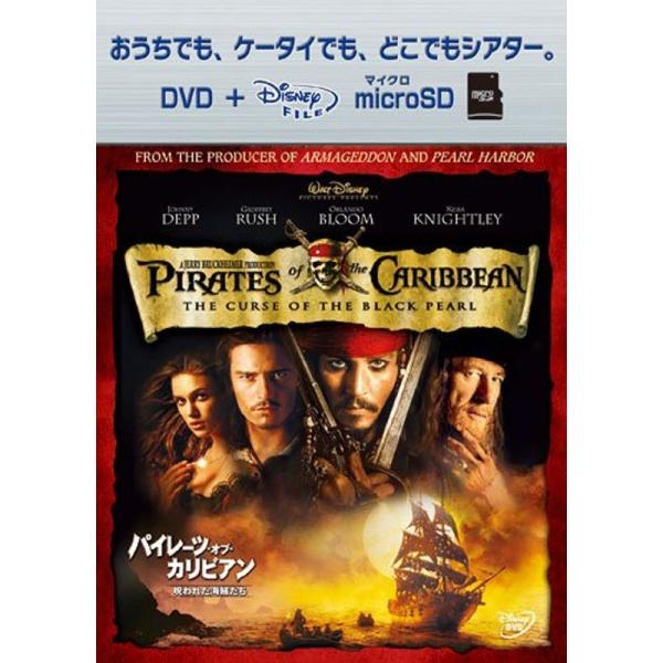 パイレーツ・オブ・カリビアン/呪われた海賊たち DVD+microSDセット: 商品のタイトル【中古品】(中古品)＝使用済み中古品です。画像の商品はサンプル画像です。実際に届く商品と異なりますのでご了承下さいませ。※中古品のため、商品のコン...