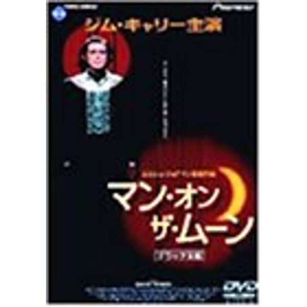マン・オン・ザ・ムーン デラックス版 DVD: 商品のタイトル【中古品】(中古品)＝使用済み中古品です。画像の商品はサンプル画像です。実際に届く商品と異なりますのでご了承下さいませ。※中古品のため、商品のコンディション、ケース、説明書等の付...