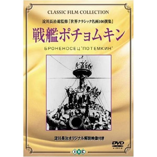 戦艦ポチョムキン DVD: 商品のタイトル【中古品】(中古品)＝使用済み中古品です。画像の商品はサンプル画像です。実際に届く商品と異なりますのでご了承下さいませ。※中古品のため、商品のコンディション、ケース、説明書等の付属品の有無については...