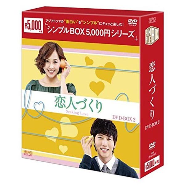 恋人づくり DVD-BOX2 <シンプルBOXシリーズ>: 商品のタイトル【中古品】(中古品)＝使用済み中古品です。画像の商品はサンプル画像です。実際に届く商品と異なりますのでご了承下さいませ。※中古品のため、商品のコンディショ...