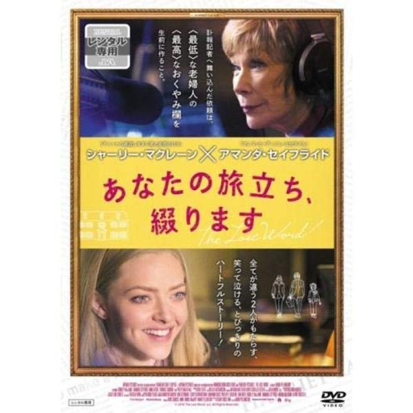 あなたの旅立ち、綴ります レンタル落ち: 商品のタイトル【中古品】(中古品)＝使用済み中古品です。画像の商品はサンプル画像です。実際に届く商品と異なりますのでご了承下さいませ。※中古品のため、商品のコンディション、ケース、説明書等の付属品の...