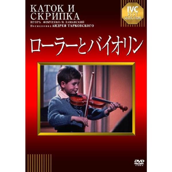 ローラーとバイオリン DVD: 商品のタイトル【中古品】(中古品)＝使用済み中古品です。画像の商品はサンプル画像です。実際に届く商品と異なりますのでご了承下さいませ。※中古品のため、商品のコンディション、ケース、説明書等の付属品の有無につい...
