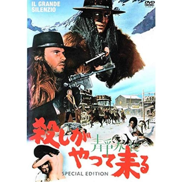 殺しが静かにやって来る スペシャル エディション DVD: 商品のタイトル【中古品】(中古品)＝使用済み中古品です。画像の商品はサンプル画像です。実際に届く商品と異なりますのでご了承下さいませ。※中古品のため、商品のコンディション、ケース、...