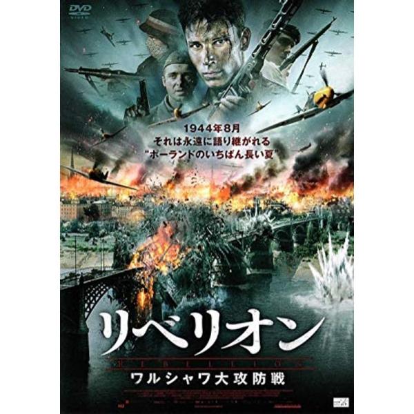 リベリオン ワルシャワ大攻防戦 DVD: 商品のタイトル【中古品】(中古品)＝使用済み中古品です。画像の商品はサンプル画像です。実際に届く商品と異なりますのでご了承下さいませ。※中古品のため、商品のコンディション、ケース、説明書等の付属品の...