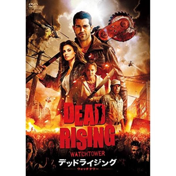 デッドライジング ウォッチタワー DVD: 商品のタイトル【中古品】(中古品)＝使用済み中古品です。画像の商品はサンプル画像です。実際に届く商品と異なりますのでご了承下さいませ。※中古品のため、商品のコンディション、ケース、説明書等の付属品...