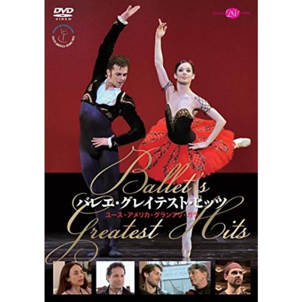 バレエ・グレイテスト・ヒッツ ユース・アメリカ・グランプリ・ガラ DVD: 商品のタイトル【中古品】(中古品)＝使用済み中古品です。画像の商品はサンプル画像です。実際に届く商品と異なりますのでご了承下さいませ。※中古品のため、商品のコンディ...
