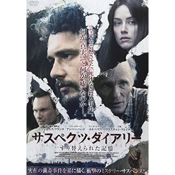 サスペクツ・ダイアリー すり替えられた記憶 DVD: 商品のタイトル【中古品】(中古品)＝使用済み中古品です。画像の商品はサンプル画像です。実際に届く商品と異なりますのでご了承下さいませ。※中古品のため、商品のコンディション、ケース、説明書...