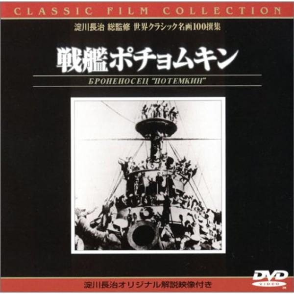 戦艦ポチョムキン DVD: 商品のタイトル【中古品】(中古品)＝使用済み中古品です。画像の商品はサンプル画像です。実際に届く商品と異なりますのでご了承下さいませ。※中古品のため、商品のコンディション、ケース、説明書等の付属品の有無については...