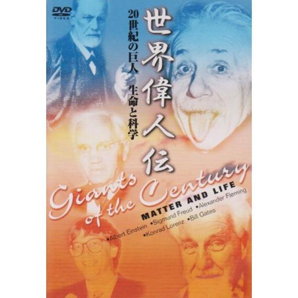 世界偉人伝 生命と科学 20世紀の巨人 アインシュタイン~ビル・ゲイツ他 DVD: 商品のタイトル【中古品】(中古品)＝使用済み中古品です。画像の商品はサンプル画像です。実際に届く商品と異なりますのでご了承下さいませ。※中古品のため、商品の...