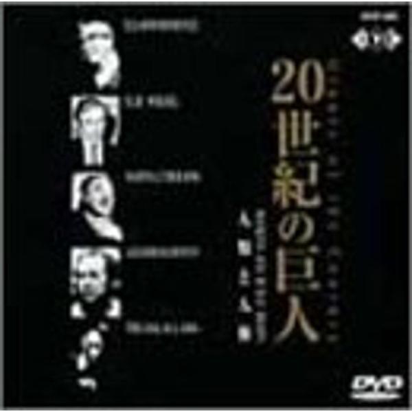 20世紀の巨人 人類と人権 DVD: 商品のタイトル【中古品】(中古品)＝使用済み中古品です。画像の商品はサンプル画像です。実際に届く商品と異なりますのでご了承下さいませ。※中古品のため、商品のコンディション、ケース、説明書等の付属品の有無...