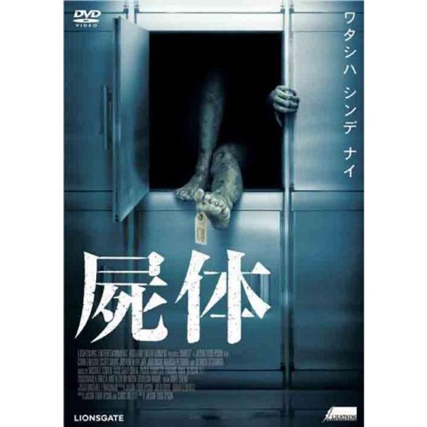 屍体 DVD: 商品のタイトル【中古品】(中古品)＝使用済み中古品です。画像の商品はサンプル画像です。実際に届く商品と異なりますのでご了承下さいませ。※中古品のため、商品のコンディション、ケース、説明書等の付属品の有無については入荷の度に異...