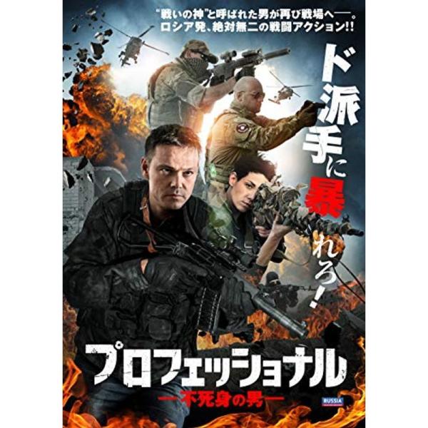 プロフェッショナル 不死身の男 DVD: 商品のタイトル【中古品】(中古品)＝使用済み中古品です。画像の商品はサンプル画像です。実際に届く商品と異なりますのでご了承下さいませ。※中古品のため、商品のコンディション、ケース、説明書等の付属品の...