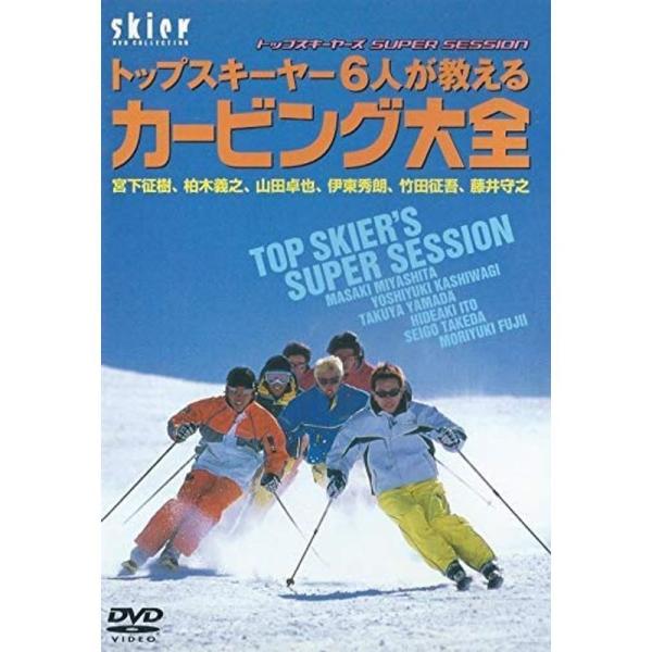 トップスキーヤー6人が教えるカービング大全 DVD: 商品のタイトル【中古品】(中古品)＝使用済み中古品です。画像の商品はサンプル画像です。実際に届く商品と異なりますのでご了承下さいませ。※中古品のため、商品のコンディション、ケース、説明書...