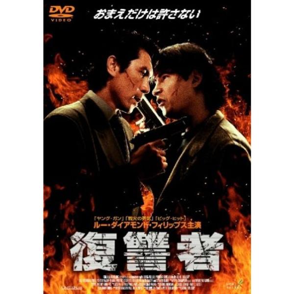 復讐者 DVD: 商品のタイトル【中古品】(中古品)＝使用済み中古品です。画像の商品はサンプル画像です。実際に届く商品と異なりますのでご了承下さいませ。※中古品のため、商品のコンディション、ケース、説明書等の付属品の有無については入荷の度に...
