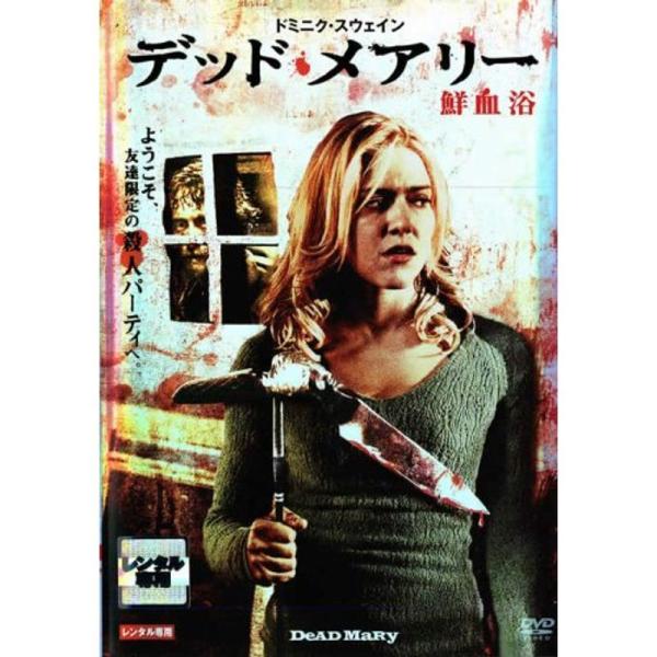 デッド・メアリー 鮮血浴 レンタル落ち: 商品のタイトル【中古品】(中古品)＝使用済み中古品です。画像の商品はサンプル画像です。実際に届く商品と異なりますのでご了承下さいませ。※中古品のため、商品のコンディション、ケース、説明書等の付属品の...
