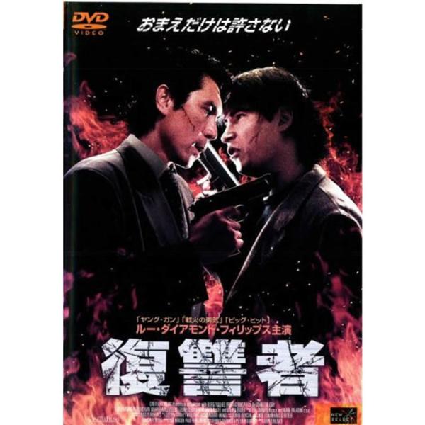 復讐者 レンタル落ち: 商品のタイトル【中古品】(中古品)＝使用済み中古品です。画像の商品はサンプル画像です。実際に届く商品と異なりますのでご了承下さいませ。※中古品のため、商品のコンディション、ケース、説明書等の付属品の有無については入荷...