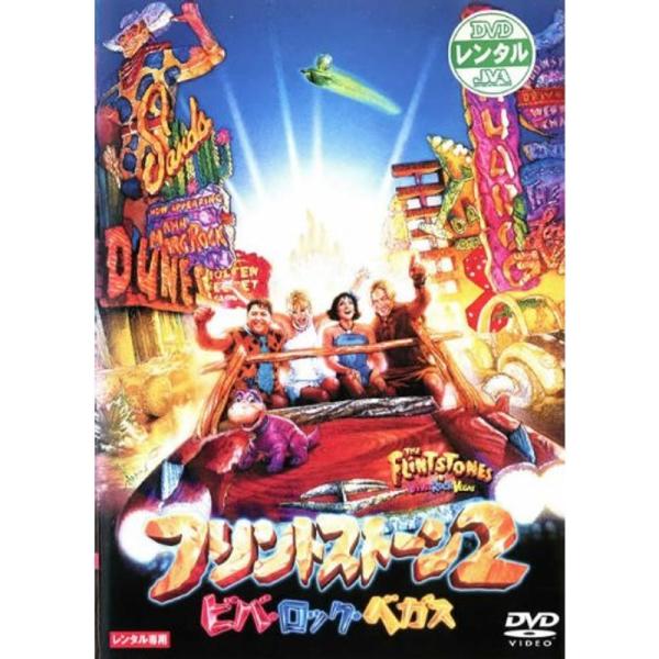 フリントストーン 2 レンタル落ち: 商品のタイトル【中古品】(中古品)＝使用済み中古品です。画像の商品はサンプル画像です。実際に届く商品と異なりますのでご了承下さいませ。※中古品のため、商品のコンディション、ケース、説明書等の付属品の有無...