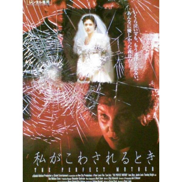 私がこわされるとき レンタル落ち: 商品のタイトル【中古品】(中古品)＝使用済み中古品です。画像の商品はサンプル画像です。実際に届く商品と異なりますのでご了承下さいませ。※中古品のため、商品のコンディション、ケース、説明書等の付属品の有無に...