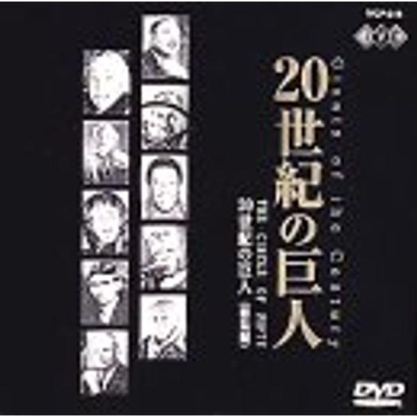 20世紀の巨人総集編 DVD: 商品のタイトル【中古品】(中古品)＝使用済み中古品です。画像の商品はサンプル画像です。実際に届く商品と異なりますのでご了承下さいませ。※中古品のため、商品のコンディション、ケース、説明書等の付属品の有無につい...