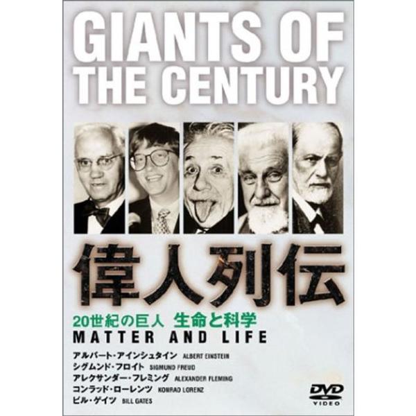 20世紀の巨人 偉人列伝 アインシュタイン~ビル・ゲイツ他 生命と科学 DVD: 商品のタイトル【中古品】(中古品)＝使用済み中古品です。画像の商品はサンプル画像です。実際に届く商品と異なりますのでご了承下さいませ。※中古品のため、商品のコ...